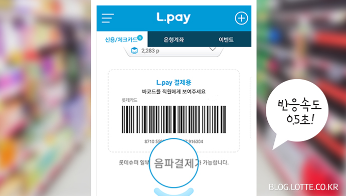 이제 음파로 결제하세요! L.pay 웨이브 – 롯데 공식블로그
