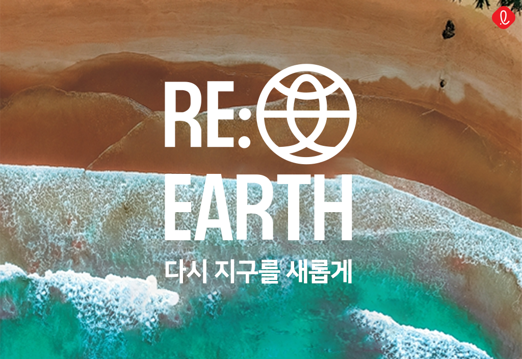 더 나은 내일을 위해! 롯데의 다양한 친환경 사업 – 롯데 공식블로그