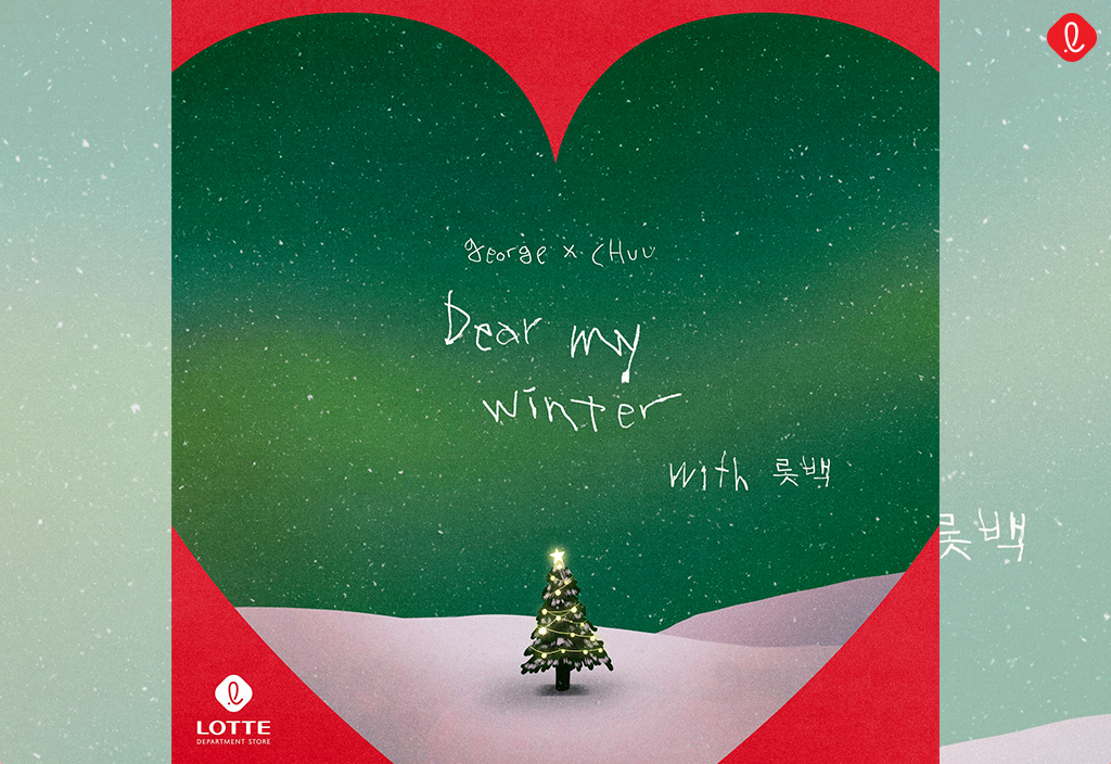 다가오는 연말엔 롯데와 함께! 롯데의 fun한 이색 마케팅을 소개합니다! – 롯데 공식블로그