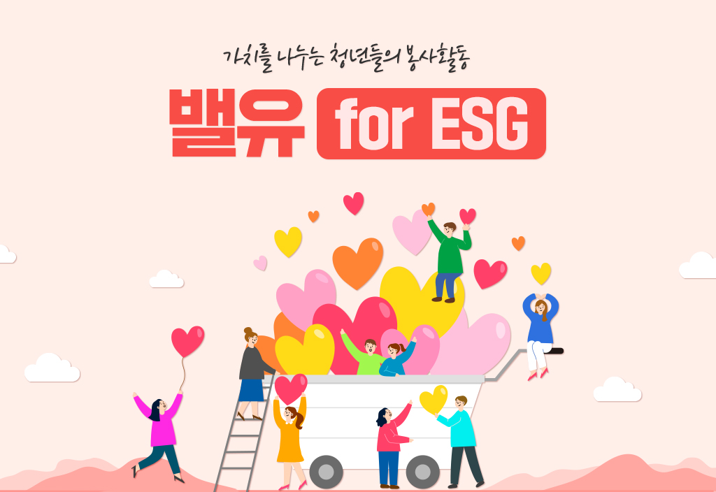 가치를 나누는 청년들의 봉사활동 밸유 for ESG – 롯데 공식블로그