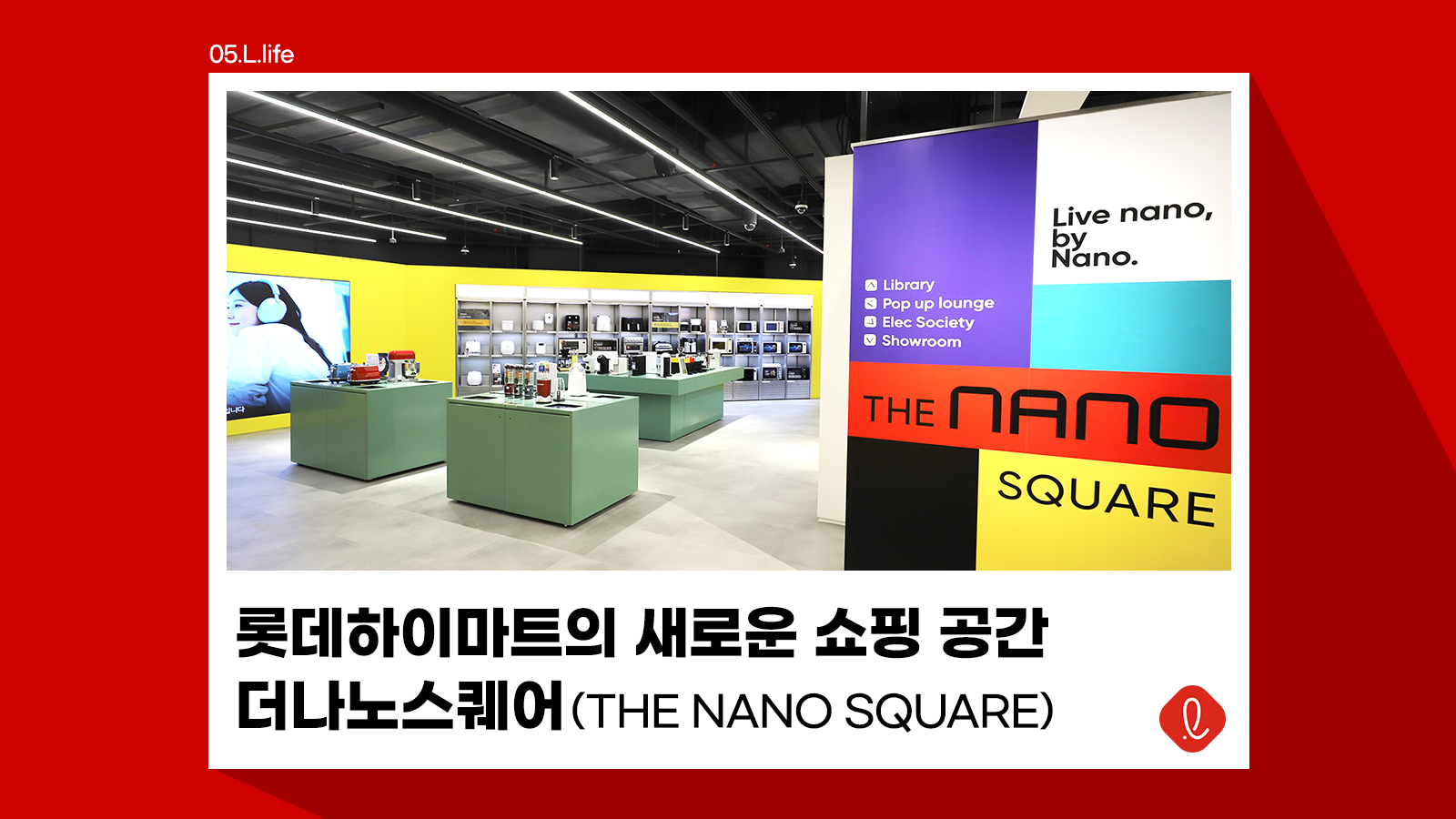 롯데하이마트의 새로운 쇼핑 공간 더나노스퀘어(THE NANO SQUARE) – 롯데 공식블로그