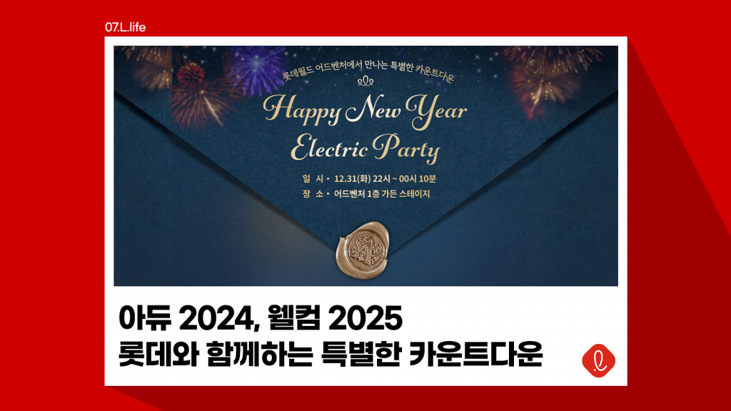 아듀 2024 웰컴 2025 롯데와 함께하는 특별한 카운트다운 롯데 공식블로그