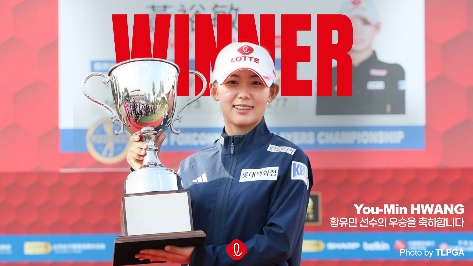 📢 황유민 선수, TLPGA 투어 우승! 🏆 – 롯데 공식블로그